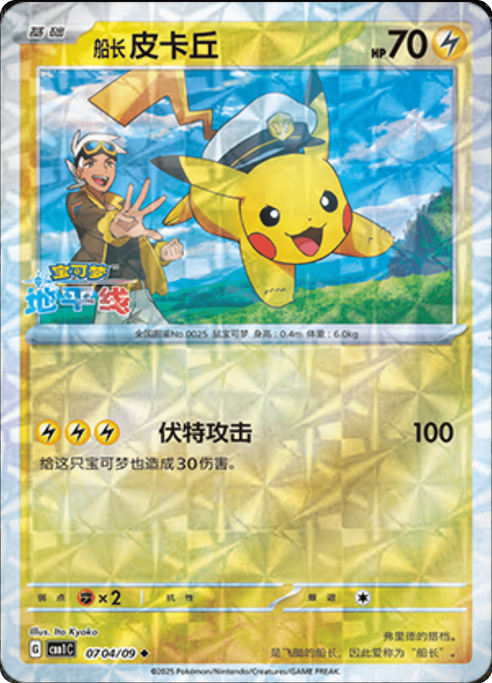 Captain Pikachu - 07 04/09: Gem Pack Volume One (CBB1) – PoryShop